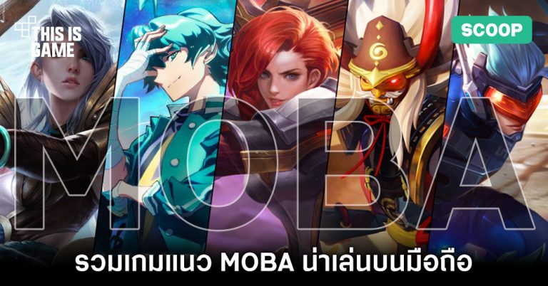 กีฬา e-sport คือ - เกม moba