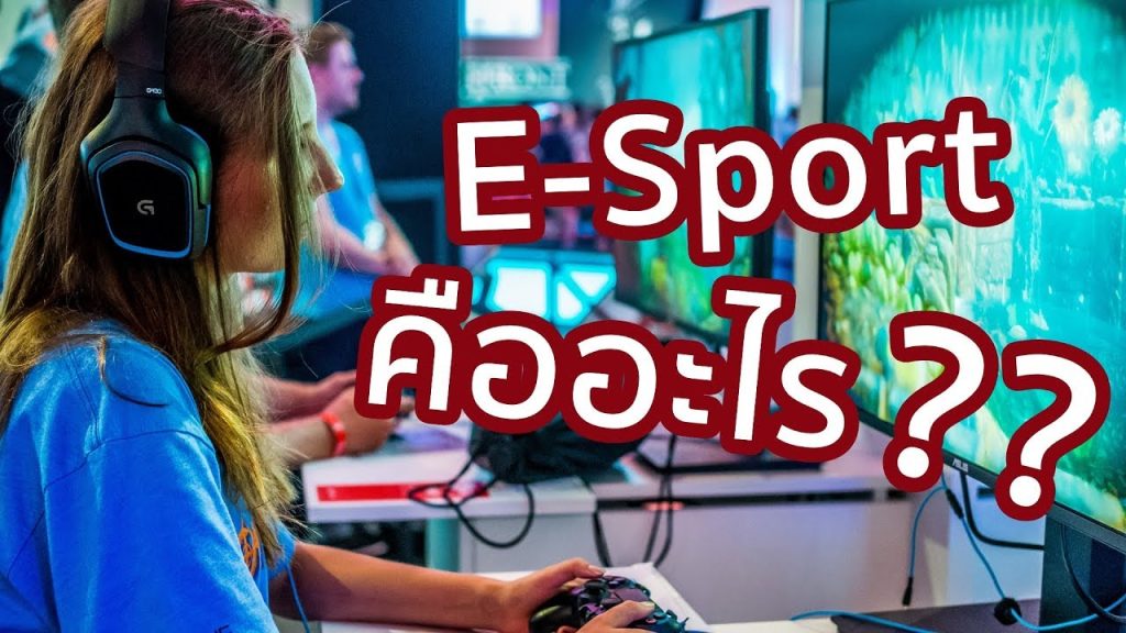 กีฬา e-sport คือ - e-sport คืออะไร